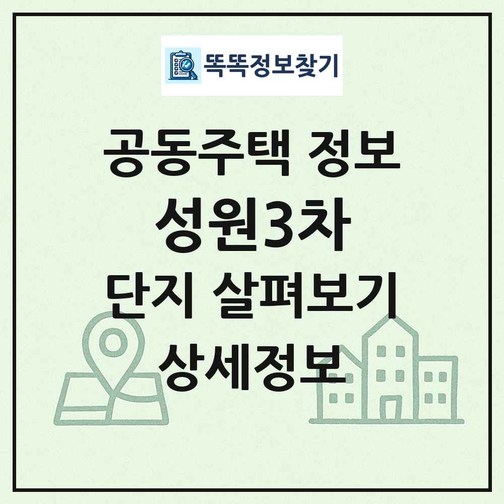 성원3차 최신 공동주택 정보 똑똑정보찾기